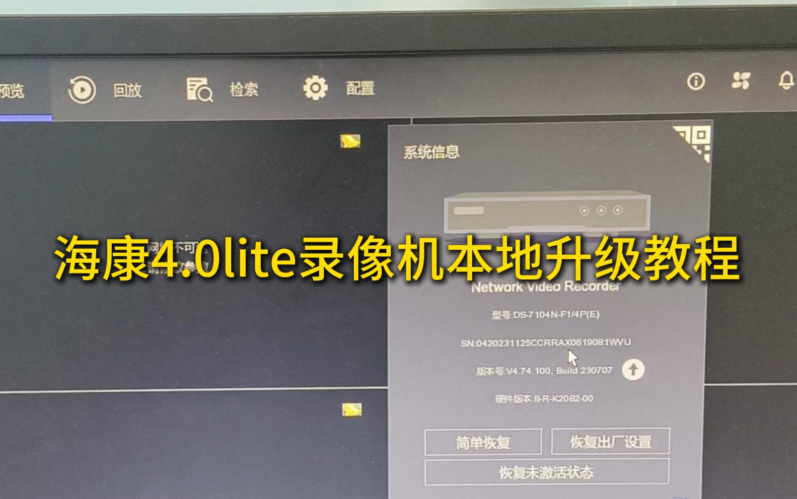 海康4.0lite录像机本地升级教程