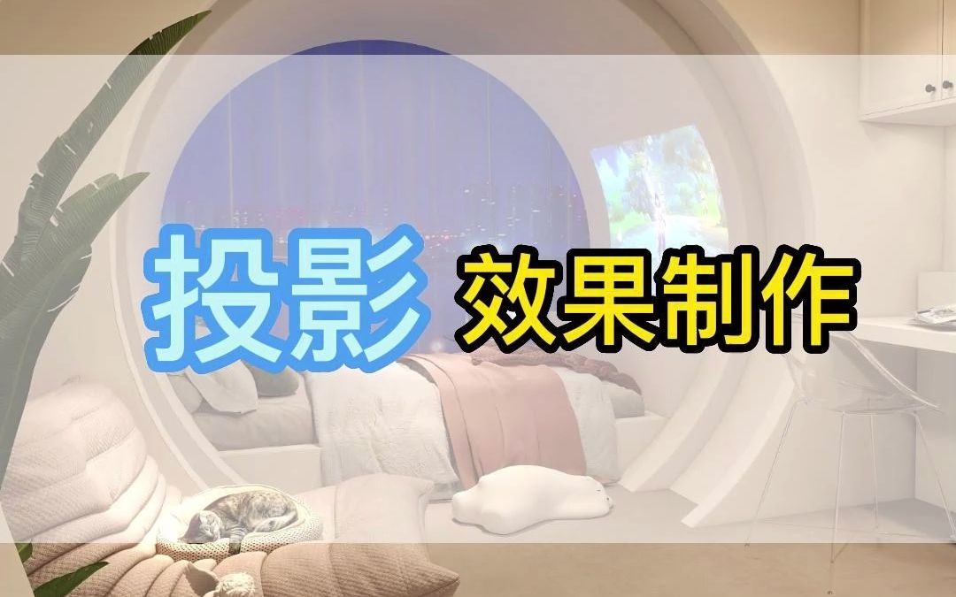 40秒教会你酷家乐投影效果制作