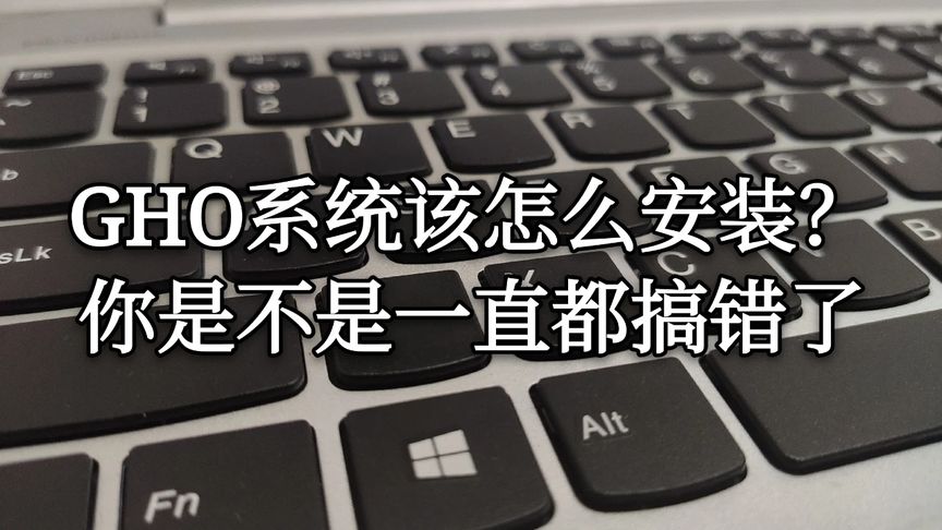 重装系统详解,GHO系统改怎么安装呢?其实也非常简单