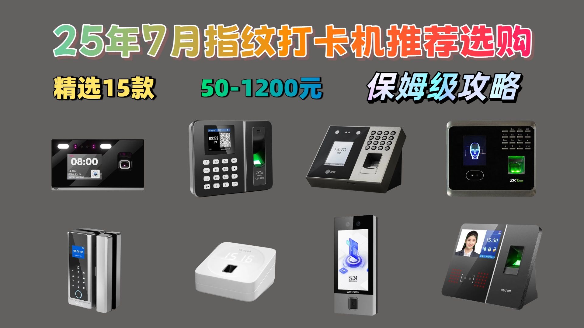 ...15款精选指纹打卡机品牌型号推荐,企业微信、得力、海康威视哪款...