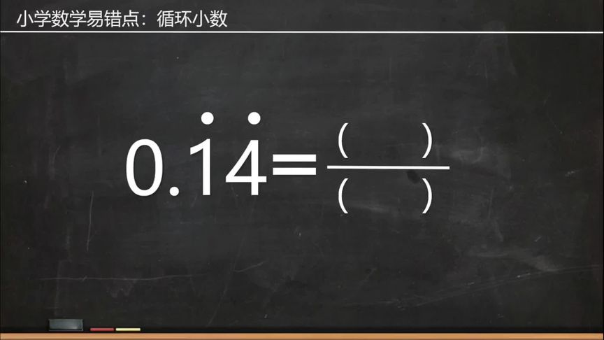 如何将循环小数转换成分数?