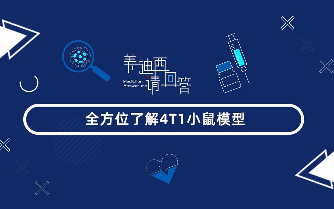 【美迪西请回答】全方位了解4T1小鼠模型