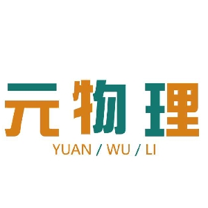 物理-元大侠 