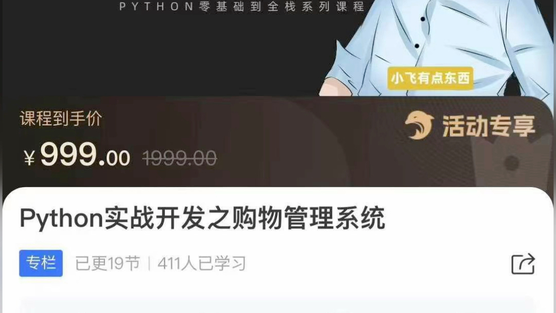 小飞有点东西Python实战开发之购物管理系统下载