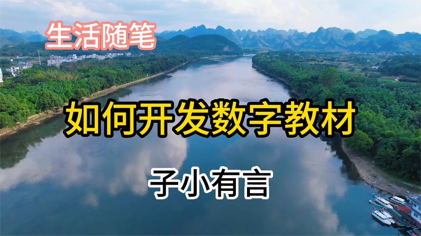 如何开发数字教材,数字化教材的表现形式@抖音青少年