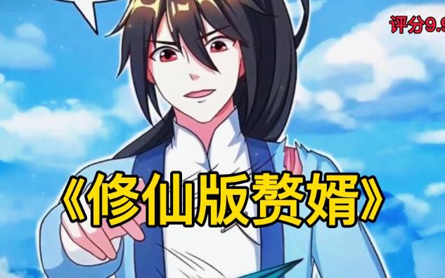 男主转世落地就和女主成亲?修仙版赘婿,一口气看过瘾