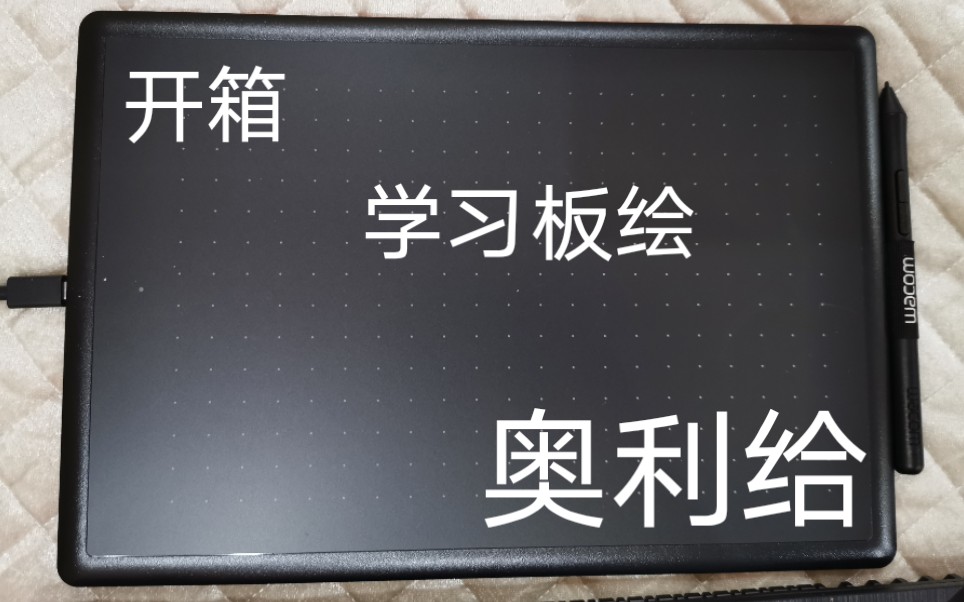 【wacom ctl672】开箱!当你还在想买不买时?别人已经开始画了～୧( ...