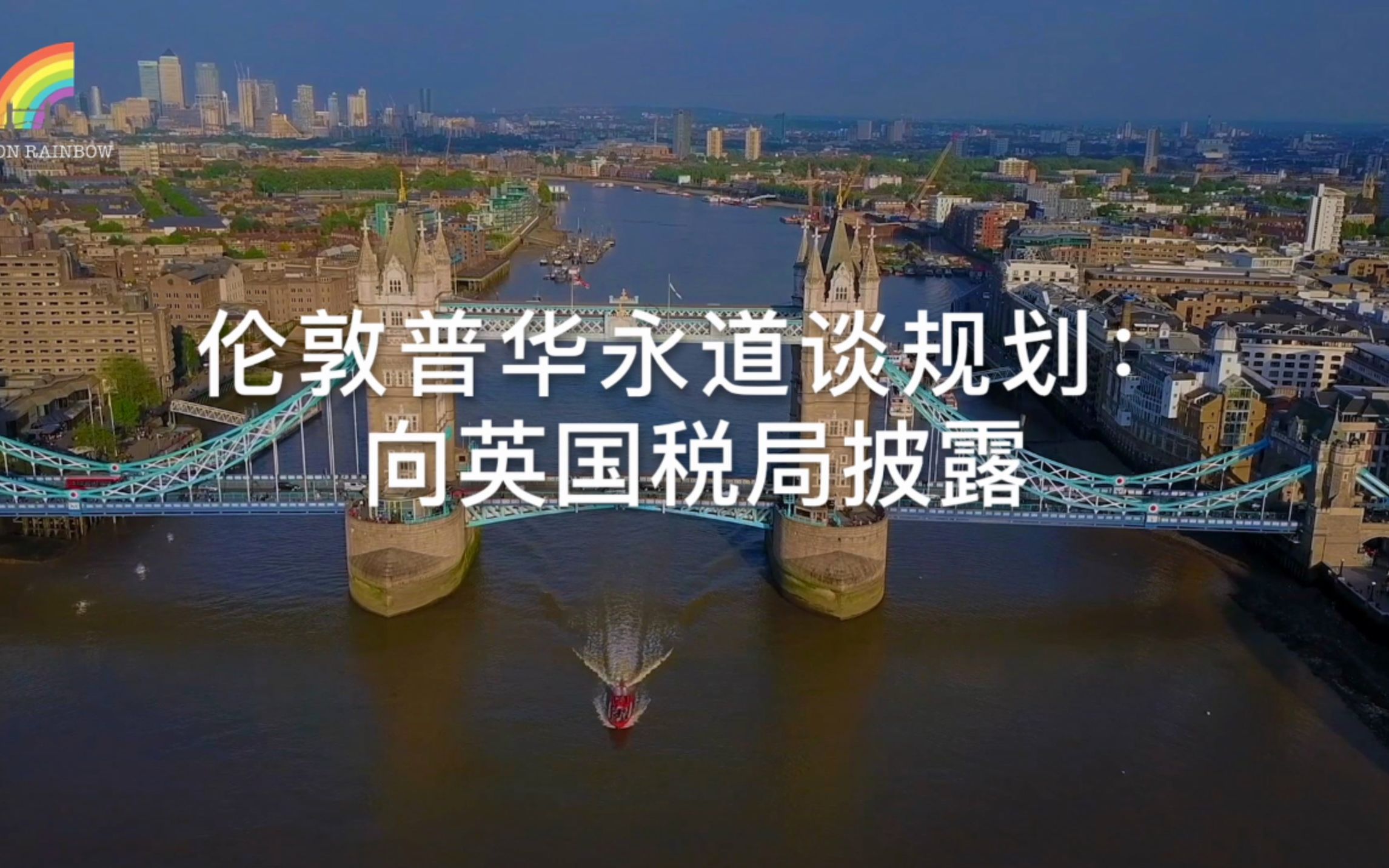 伦敦普华永道谈规划:向英国税局披露