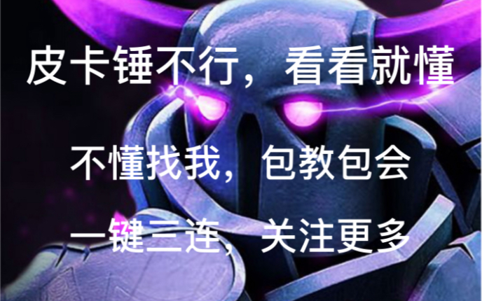 【皇室战争】教学篇之为什么你的皮卡锤不行,我来教你。
