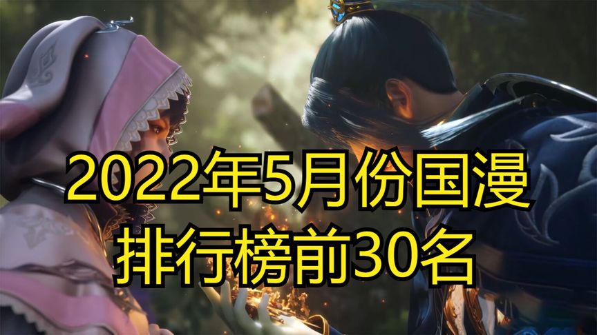 2022年5月份国漫排行榜前30名看看有没有你喜欢的