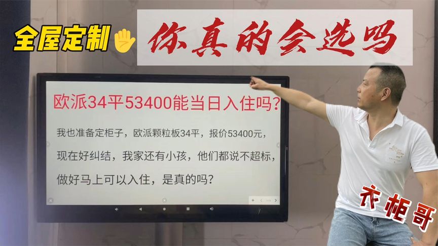 欧派34平53400能当日入住吗?好纠结家里有小孩,全面分析
