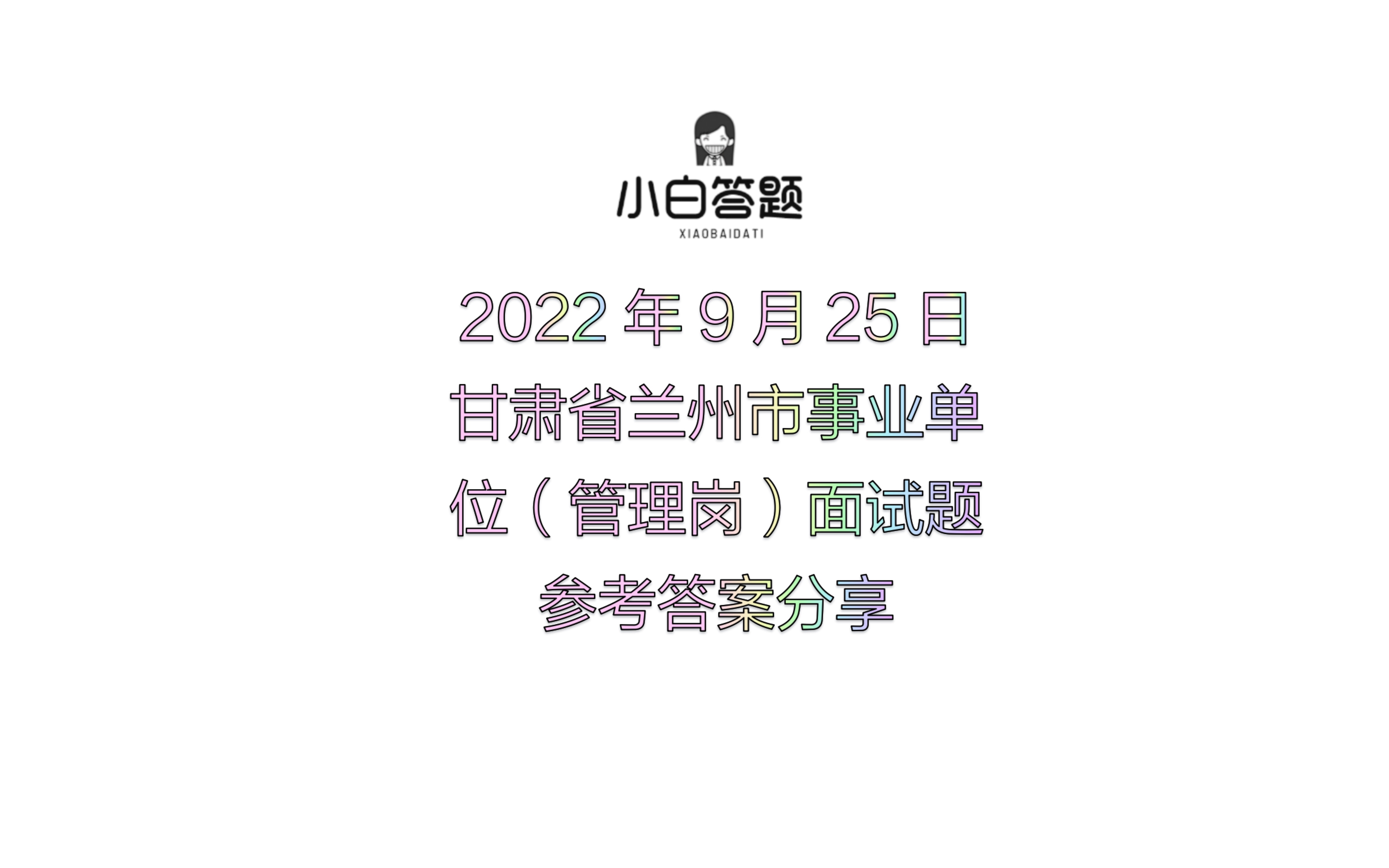 2022年9月25日甘肃省兰州市事业单位(管理岗)面试题参考答案分享