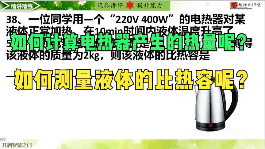 如何计算电热器产生的热量呢?如何测得液体的比热容呢?