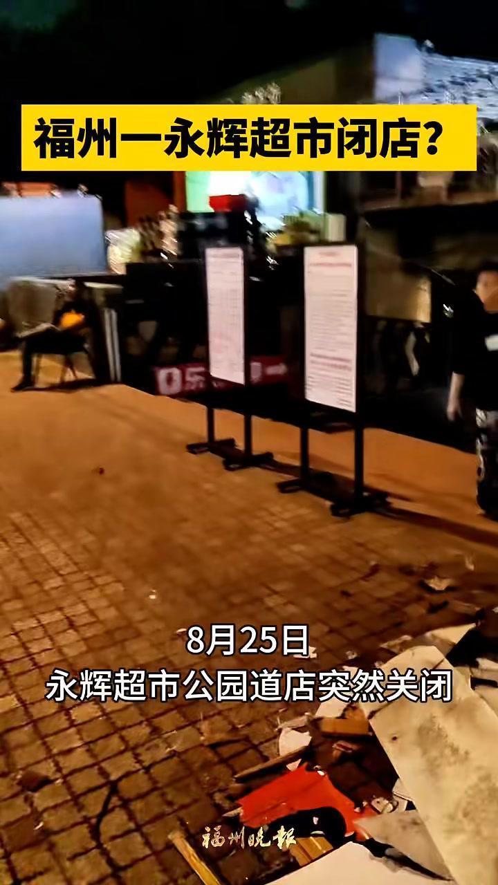 福州一永辉超市突然闭店?或对标胖东来"爆改"!(记者江海)