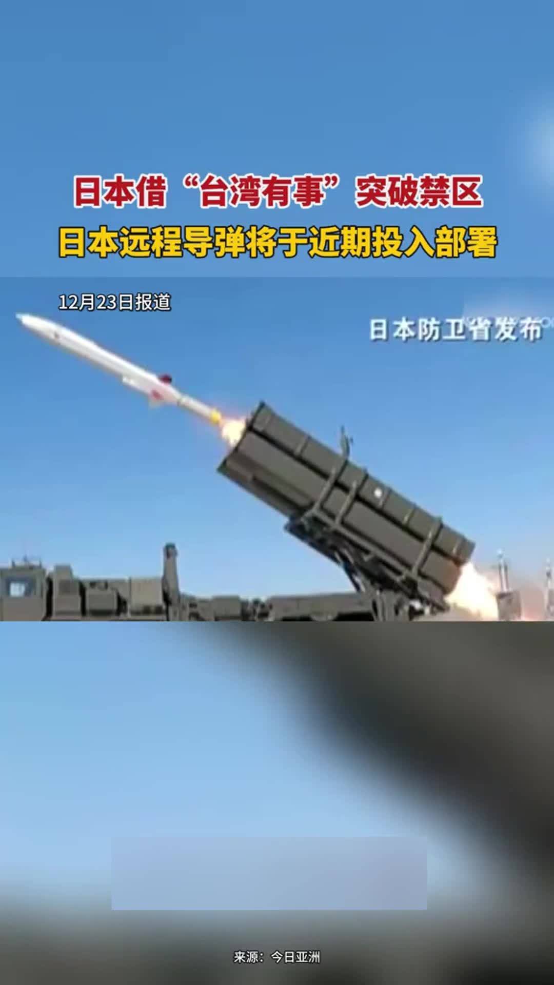 日本借"台湾有事"突破禁区,远程导弹近期将投入部署