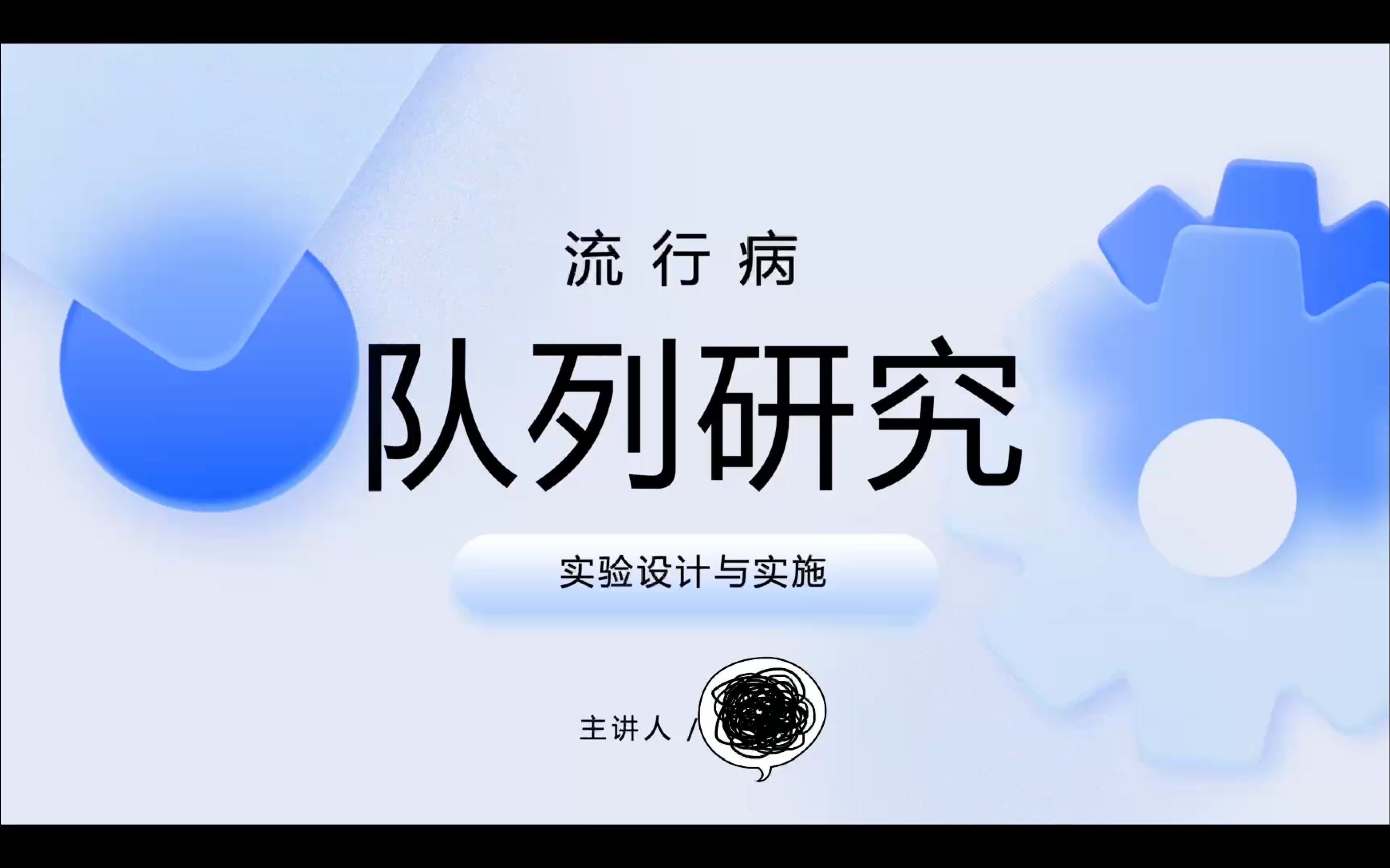 微课-队列研究实验设计与实施