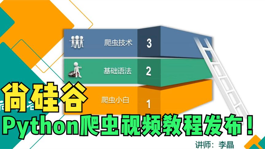 尚硅谷Python爬虫视频教程发布!