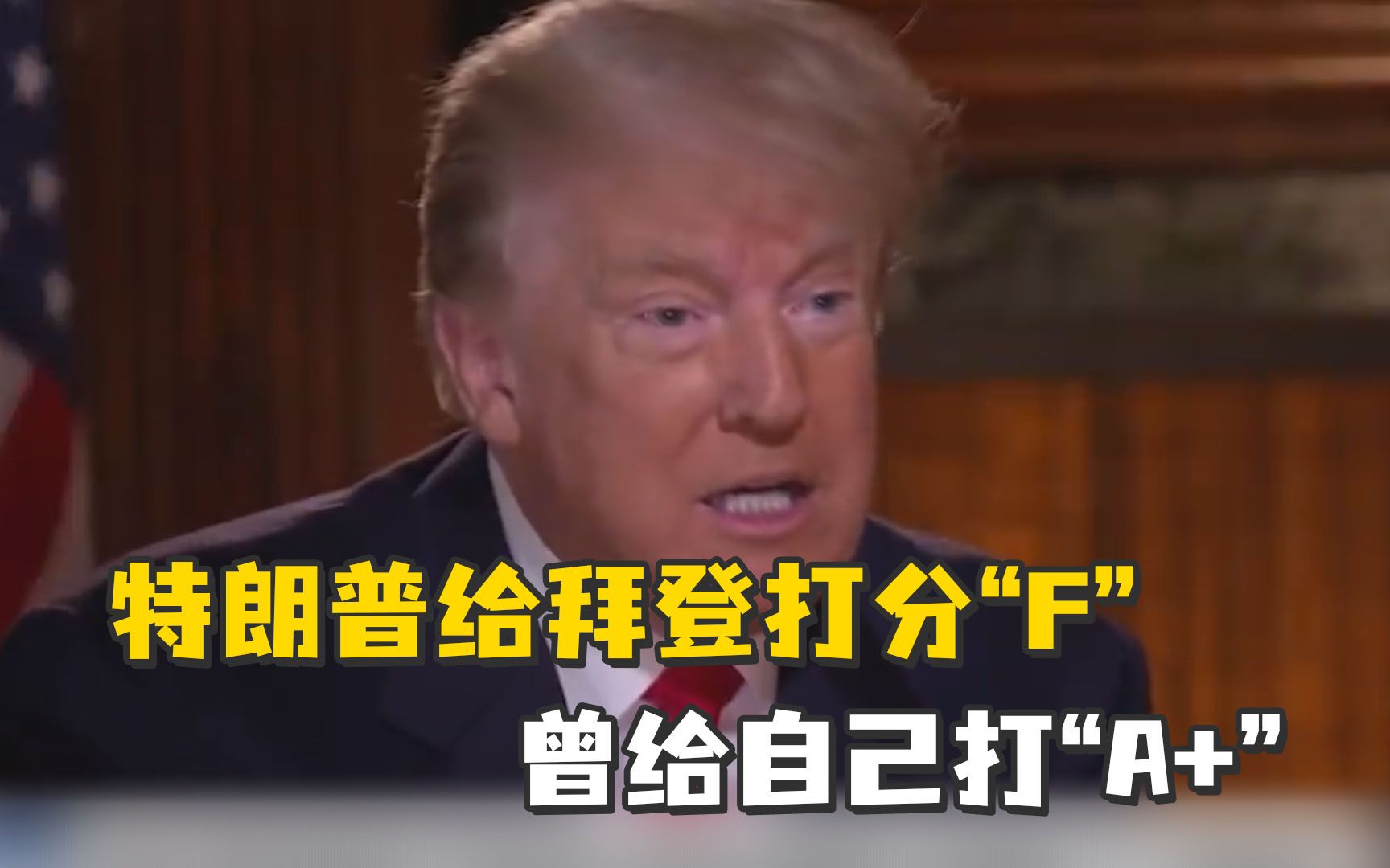 特朗普称拜登是史上最差总统
