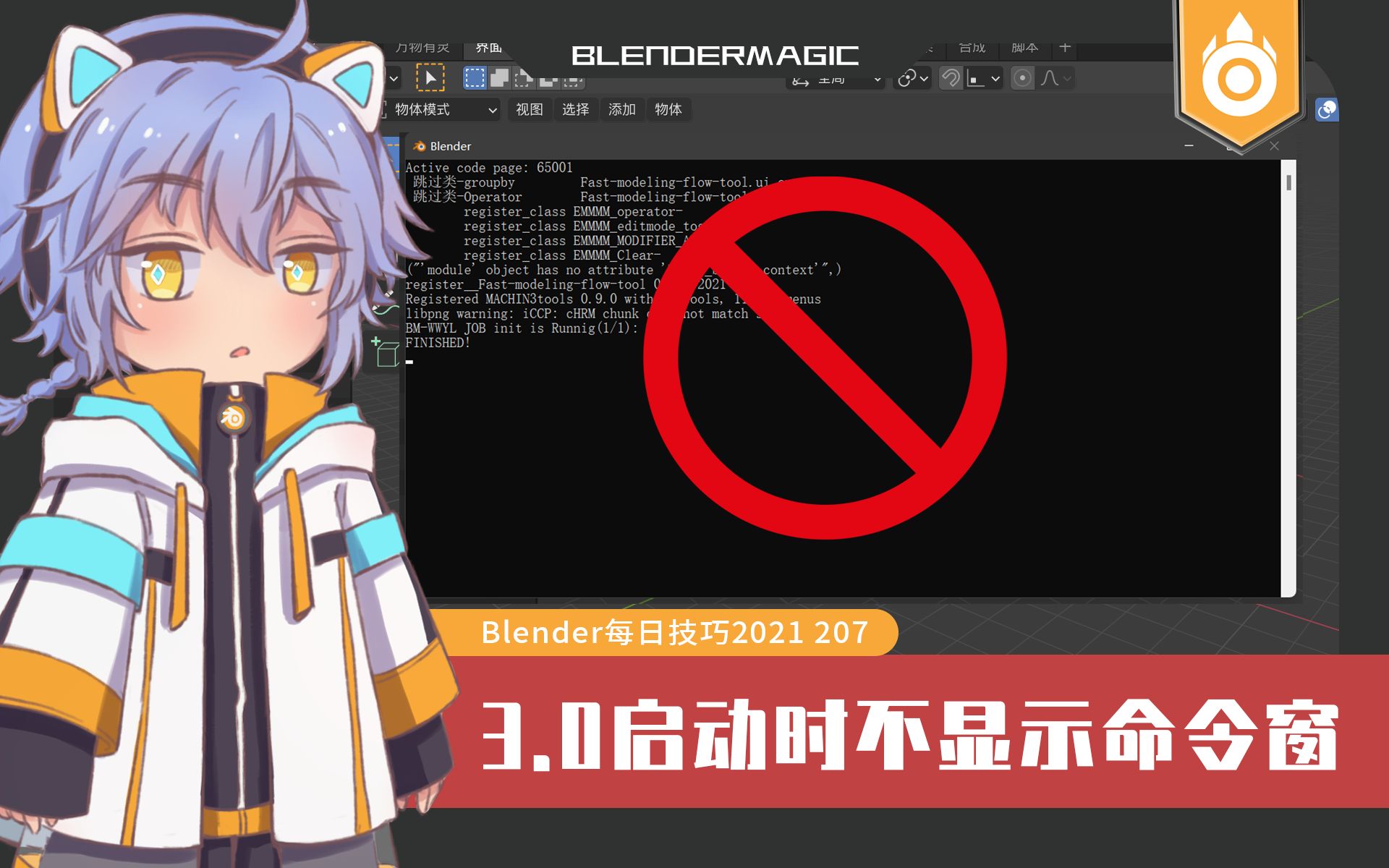 【每日技巧2021独立版207】blender3.0启动时不显示/隐藏黑色命令窗(...