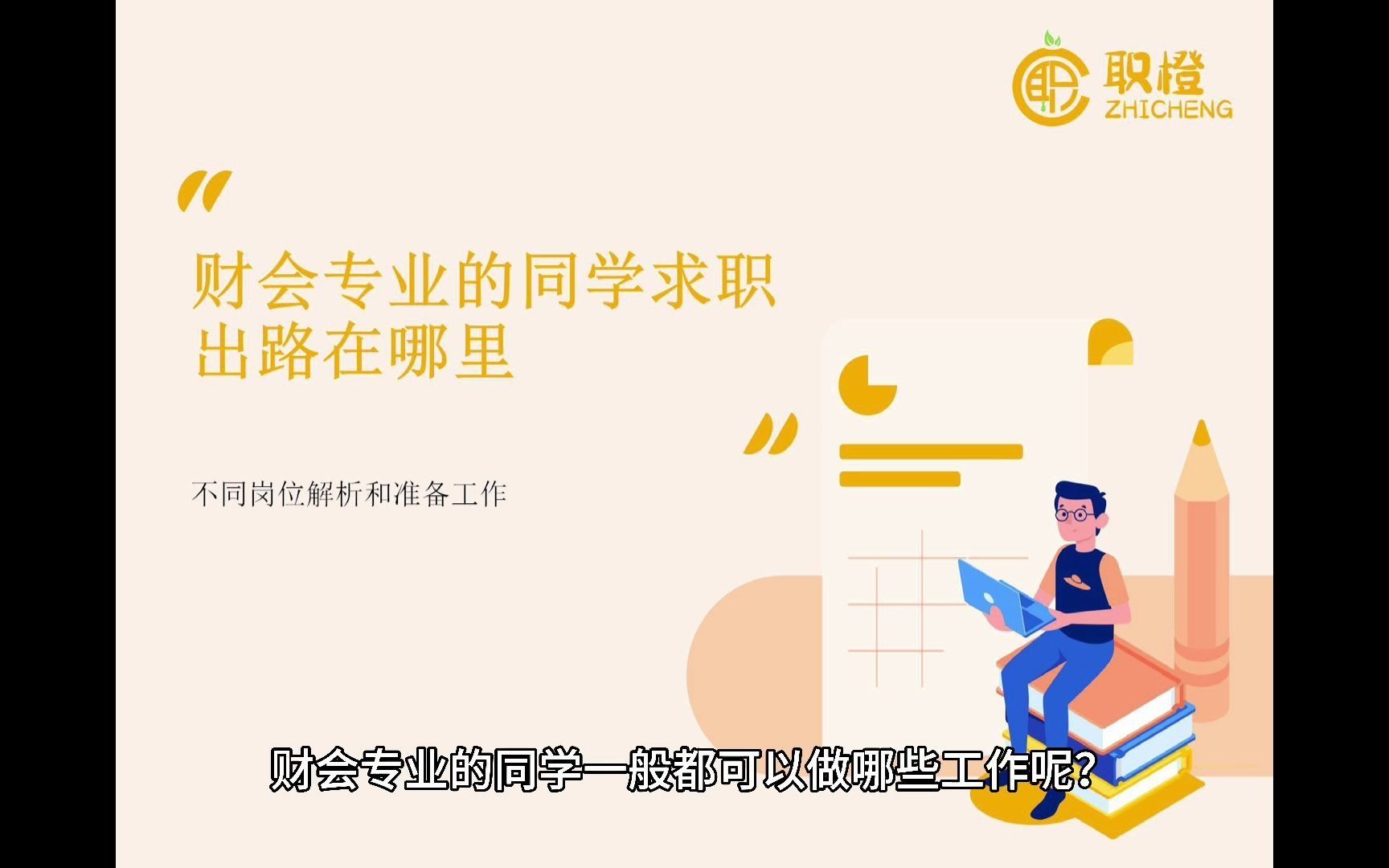 财会专业的同学怎么找工作?