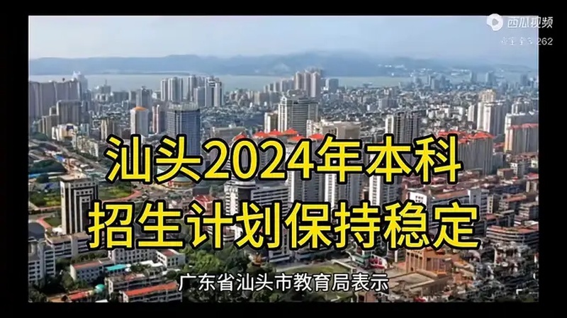 汕头2024年本科招生计划保持稳定