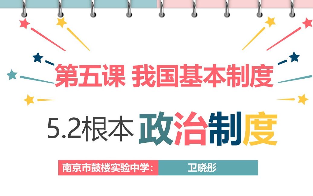 【轻松学政治】道德与法治八年级下册5.2根本政治制度(精品课程)