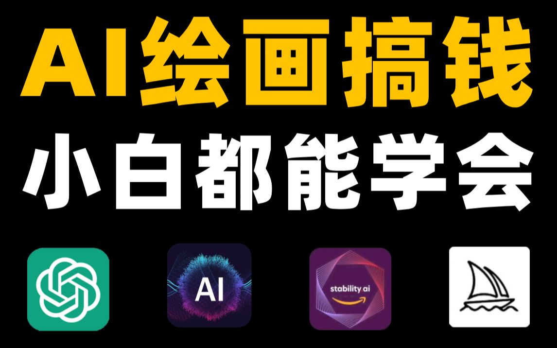 Midjourney AI绘图赚钱必学!如何生成100%真实图像?GPT+AI绘画教程