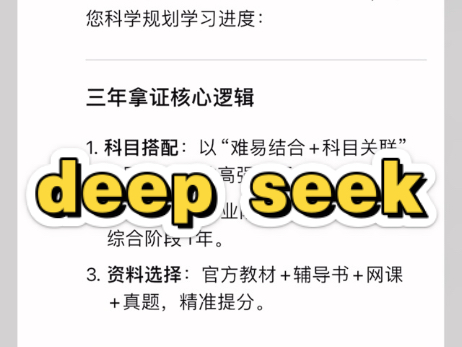 deep seek制定的注会备考学习计划 你觉得怎么样?