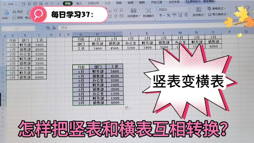 每日学习37:怎样把竖表和横表相互转换?@快乐人生689