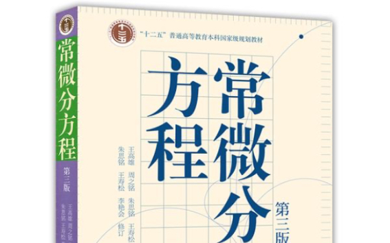 常微分方程王高雄 第四章 高阶微分方程