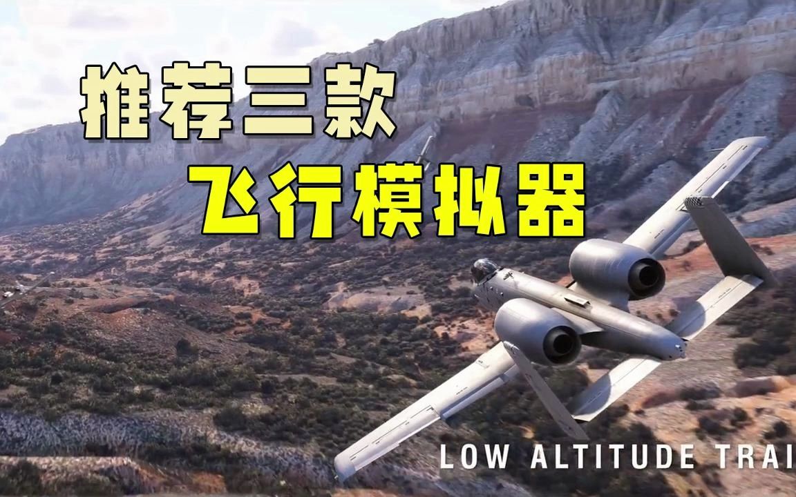 推荐三款飞行模拟手游,最后一款经典必玩。