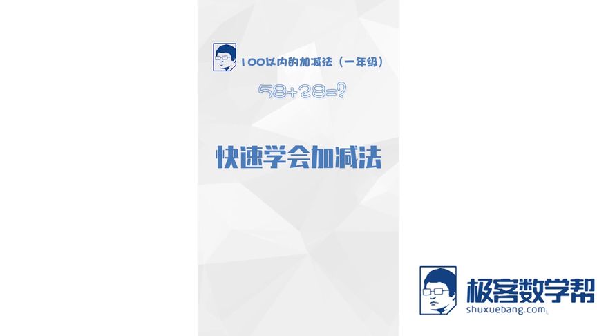 快速学会100以内的加减法