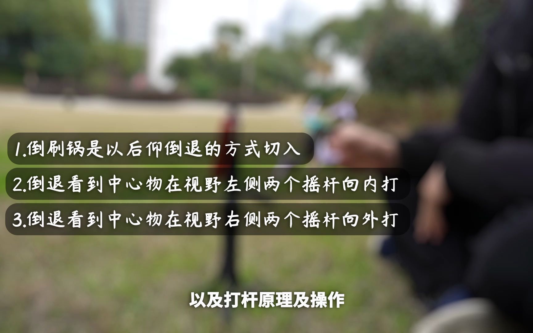 【FPV飞行技巧教程】穿越机倒刷锅第三步:模拟器和外场的实操练习