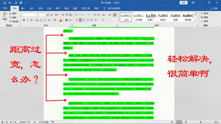 word文档段与段之间空白太大怎么调整?这样设置一键轻松消除