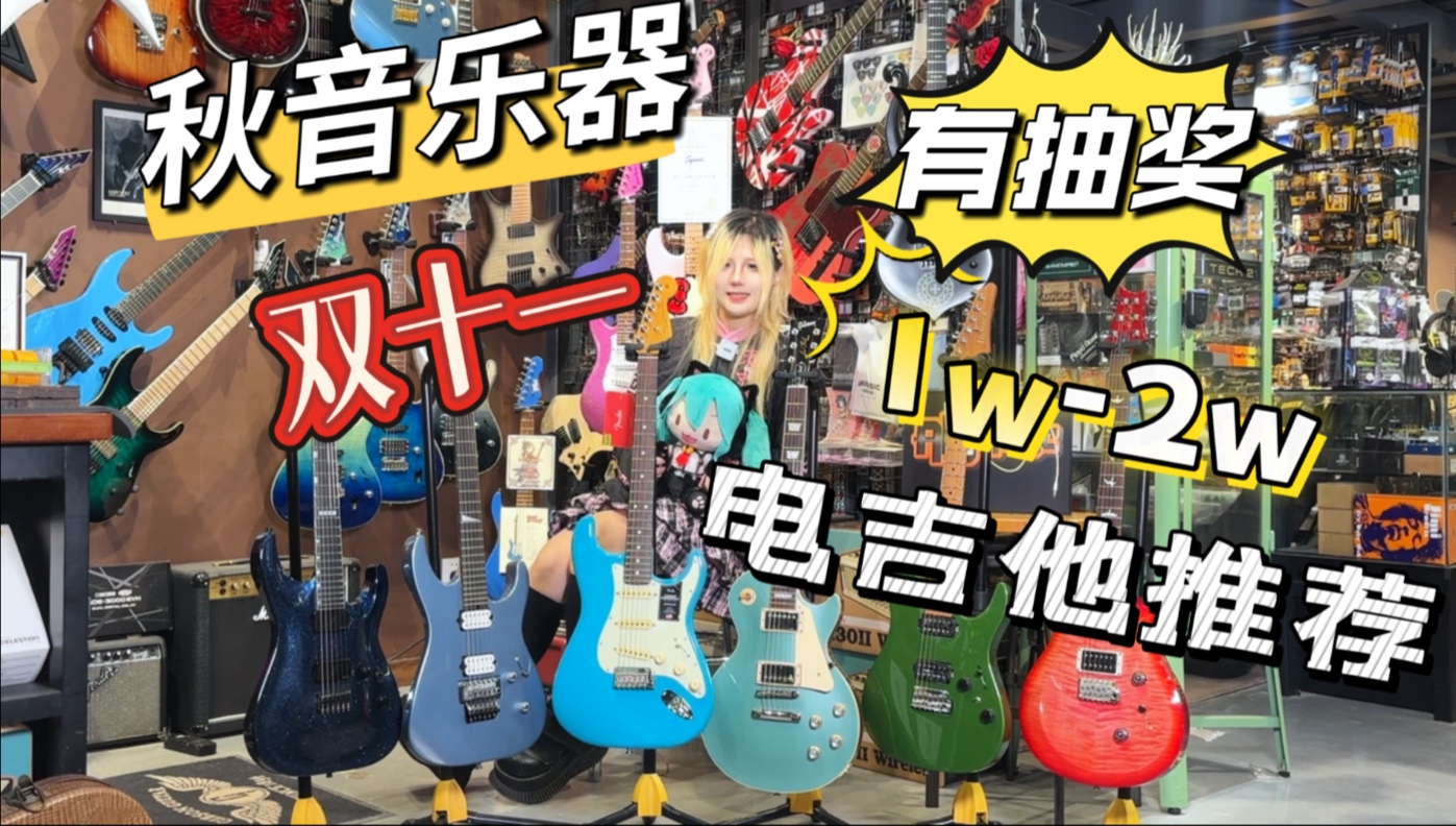 【秋音乐器】双十一1w-2w预算,专业电吉他选哪把?PS:内含抽奖
