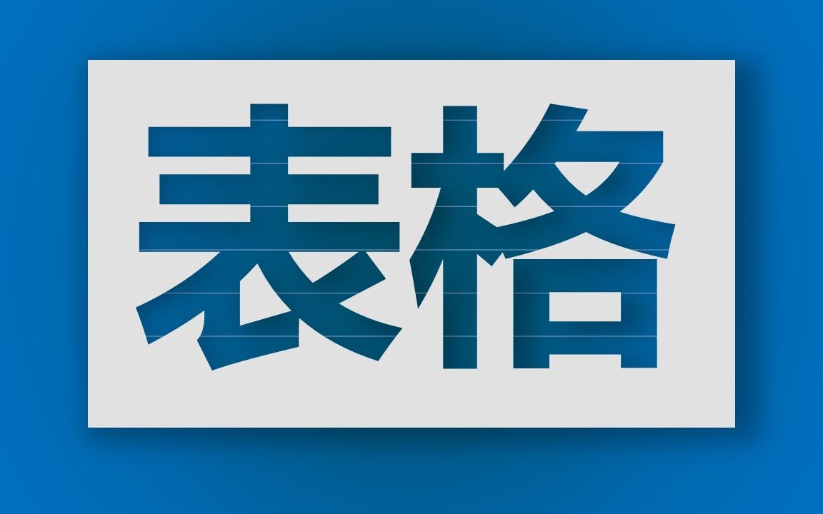 PPT表格美化几步就可以轻松搞定