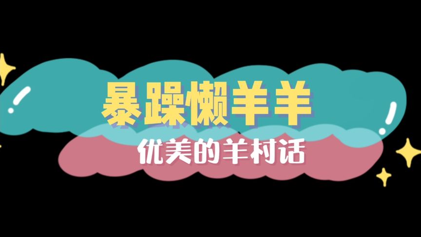 暴躁懒羊羊的经典语录合集