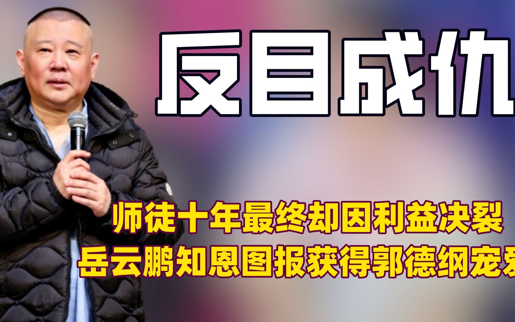 郭德纲曹云金师徒十年却因利益决裂,岳云鹏爆红不忘初心感恩师父