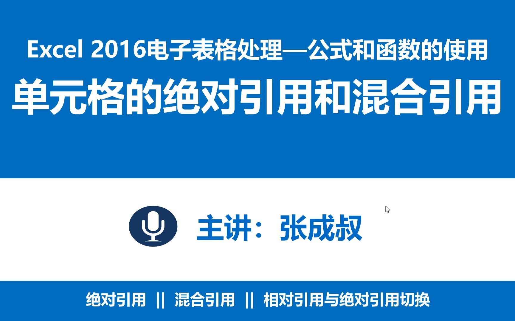 【张成叔主讲:Excel 2016】Excel 2016 第5章 公式和函数的应用 5-1-2 ...