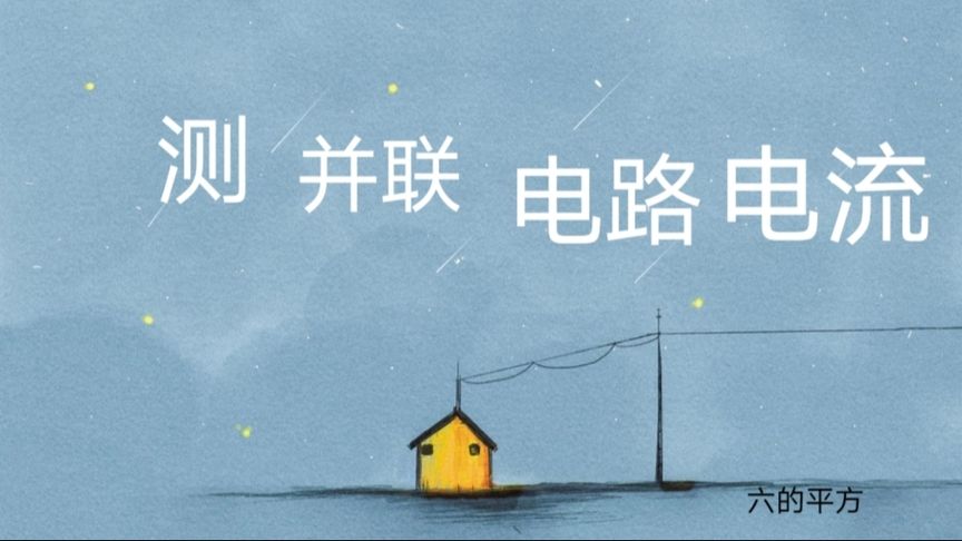 测并联电路的电流