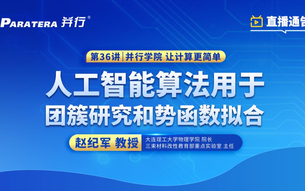 第36期:人工智能算法用于团簇研究和势函数拟合