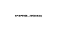 2纯电动汽车驱动电机与控制系统认知