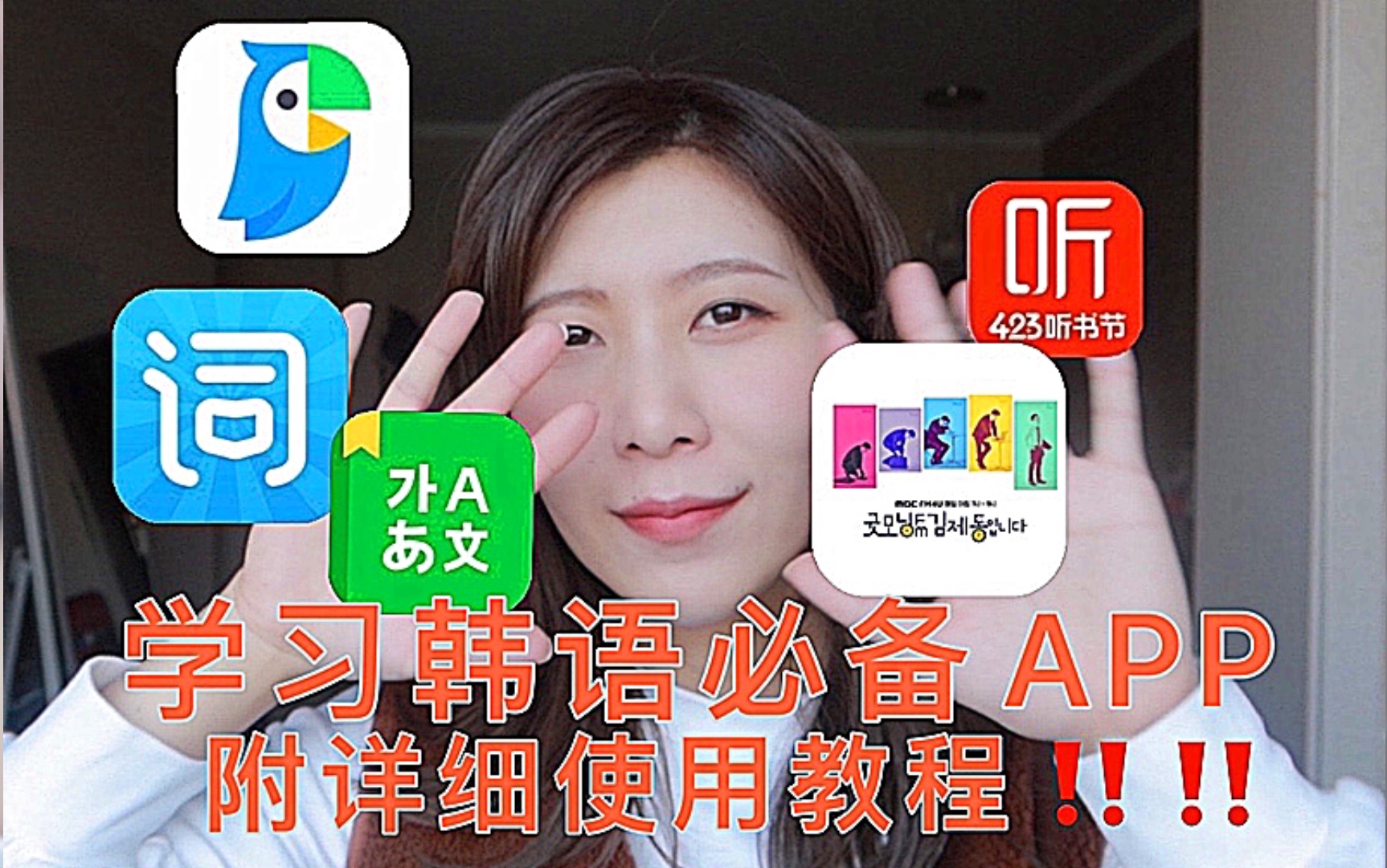 学习韩语必备app|附详细使用教程