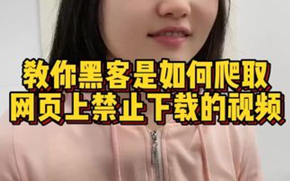 教你如何下载网页上不能下载的视频,简单两行代码教你搞定