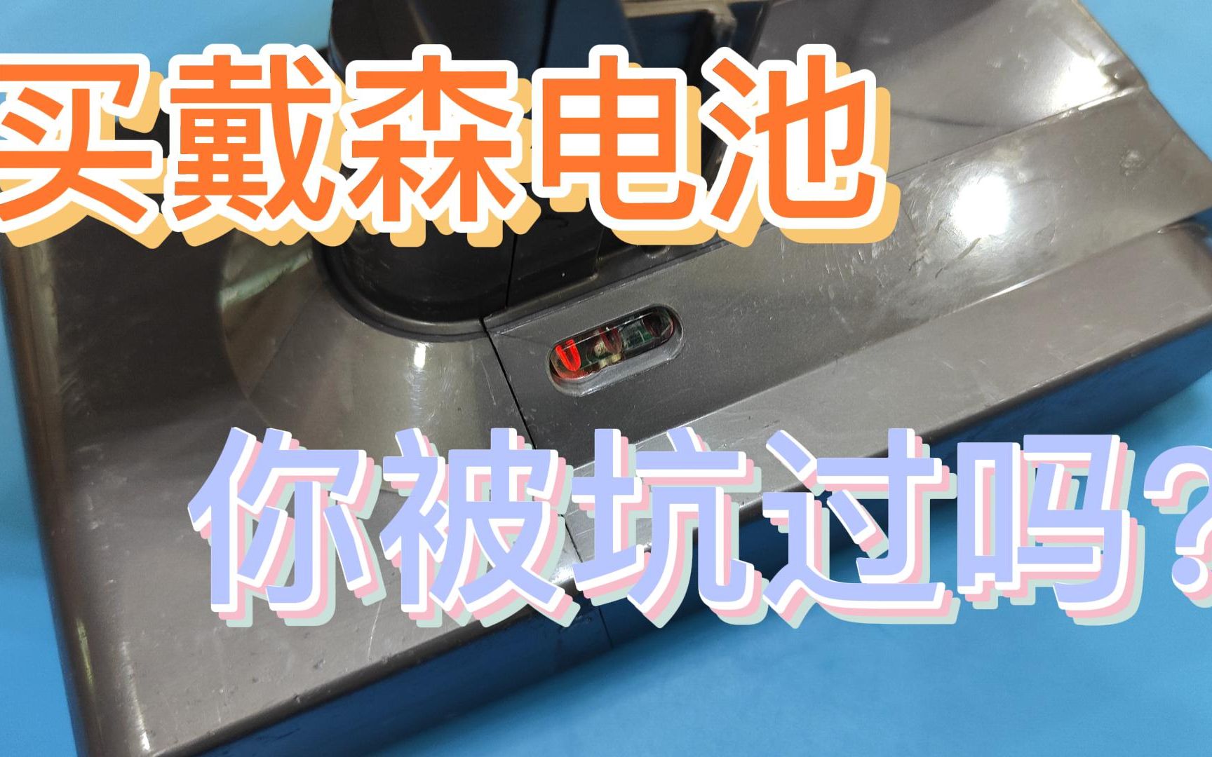 戴森v8红灯锁定电池解锁刷不锁程序演示(正常亮灯)及刷了第三方程序...