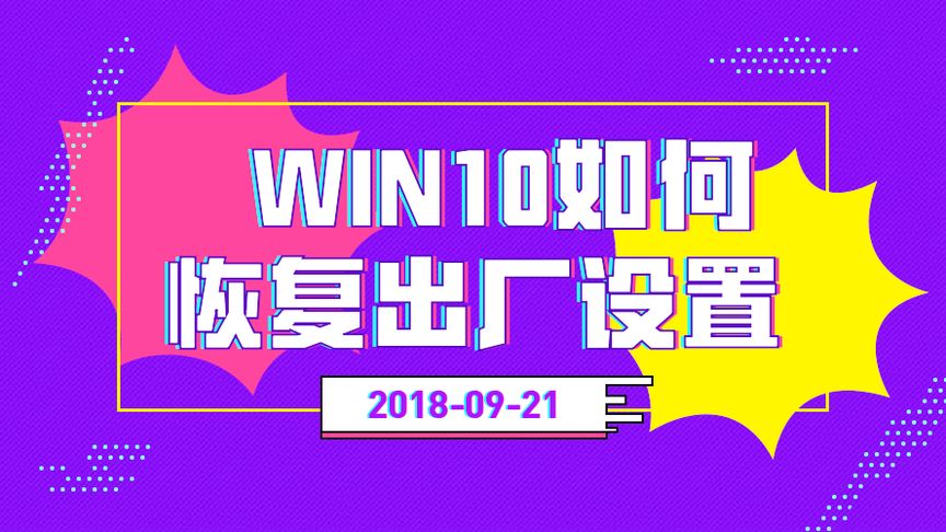 Windows10系统电脑,如何恢复出厂设置!
