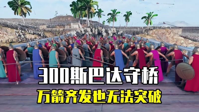 史诗战争模拟器2:300个斯巴达坚守大桥,波斯大军无可奈何