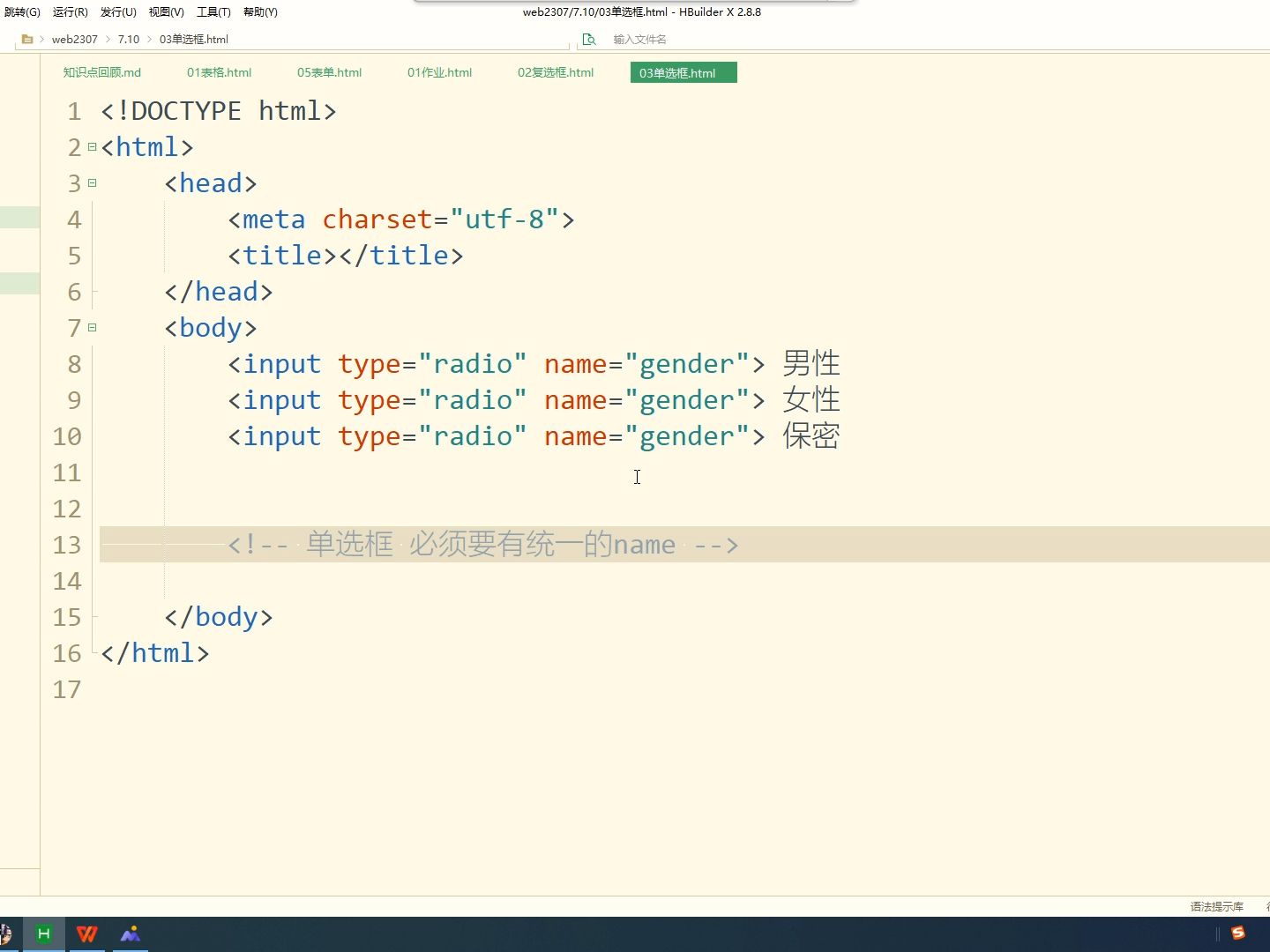html22-表单-单选框