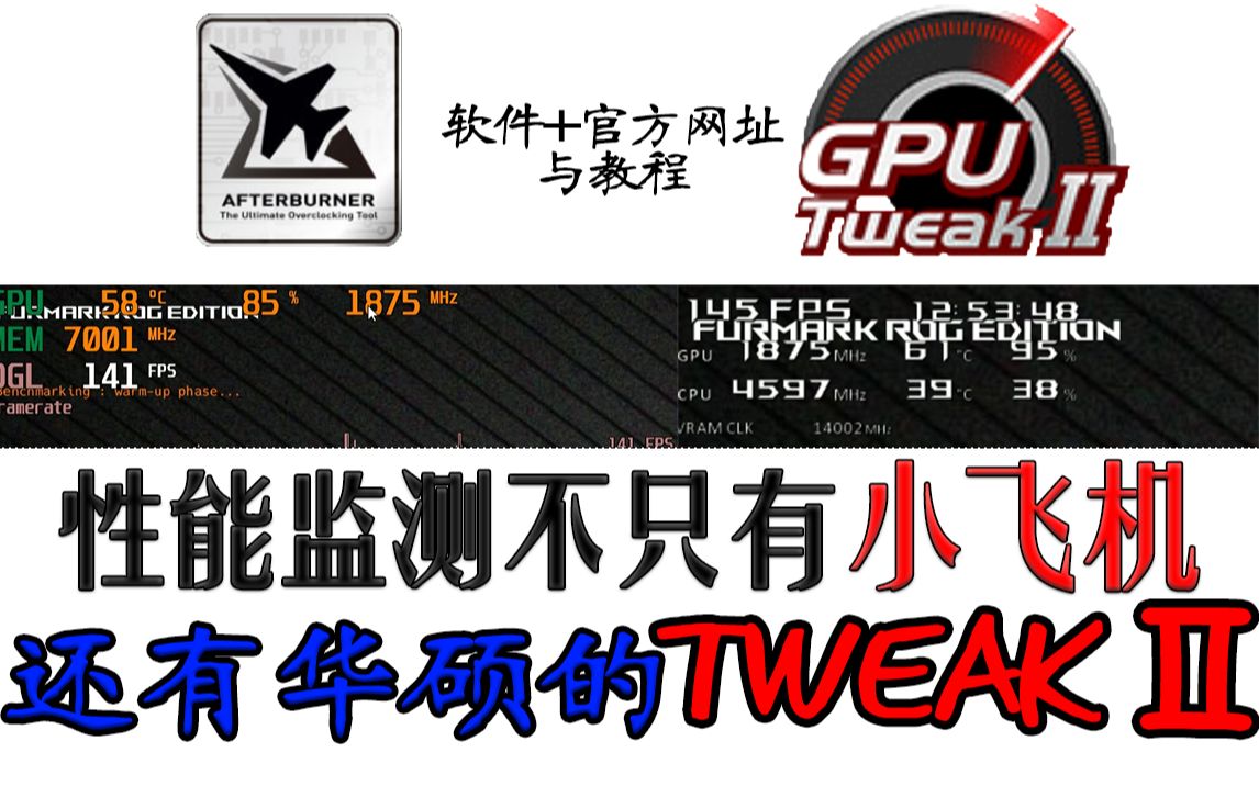 精确性能检测除了小飞机还有华硕TWEAKⅡ