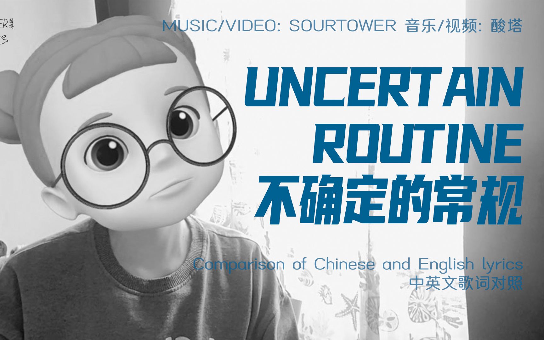 酸塔歌词对照-不确定的常规uncertain routine